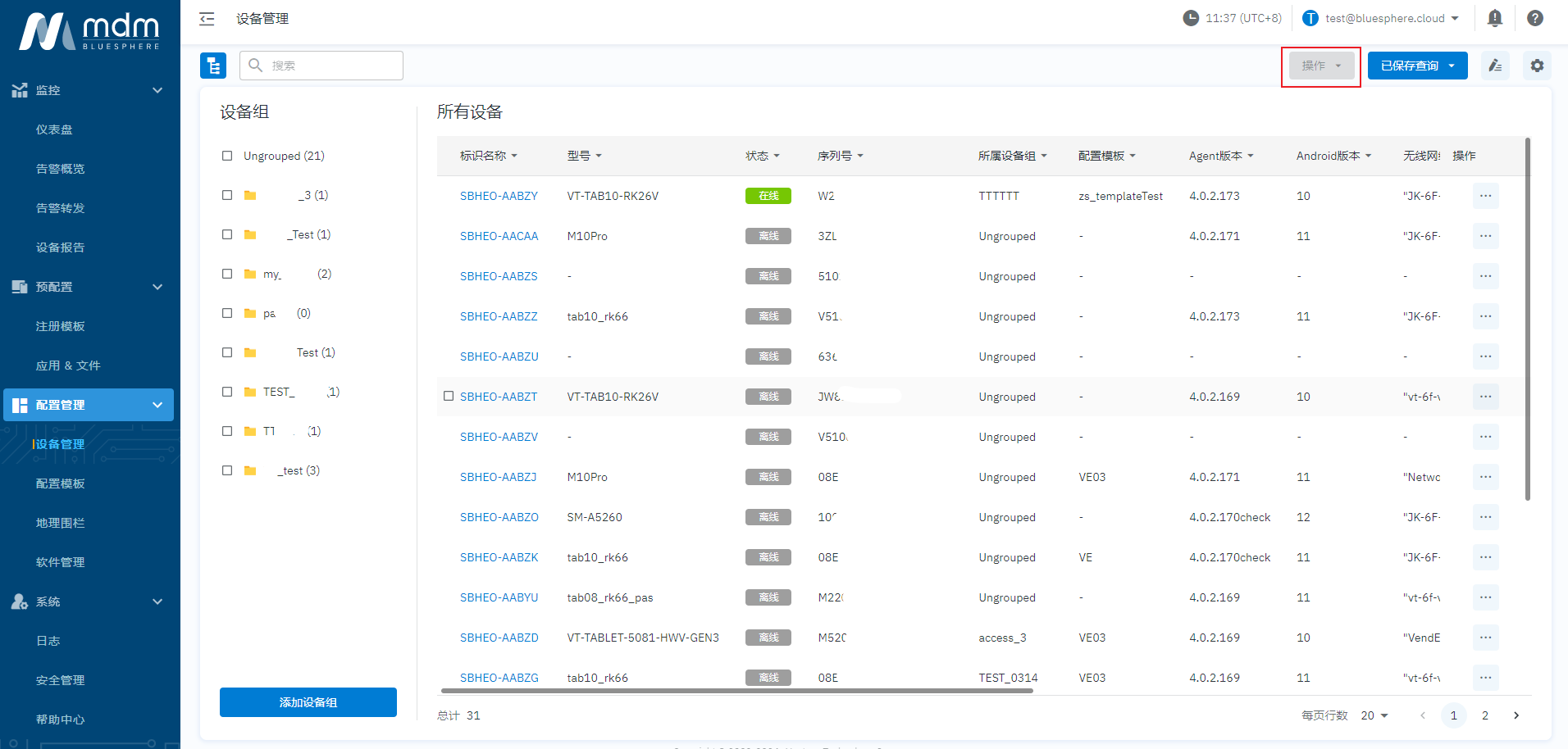 配置管理 | BlueSphere MDM Documentation